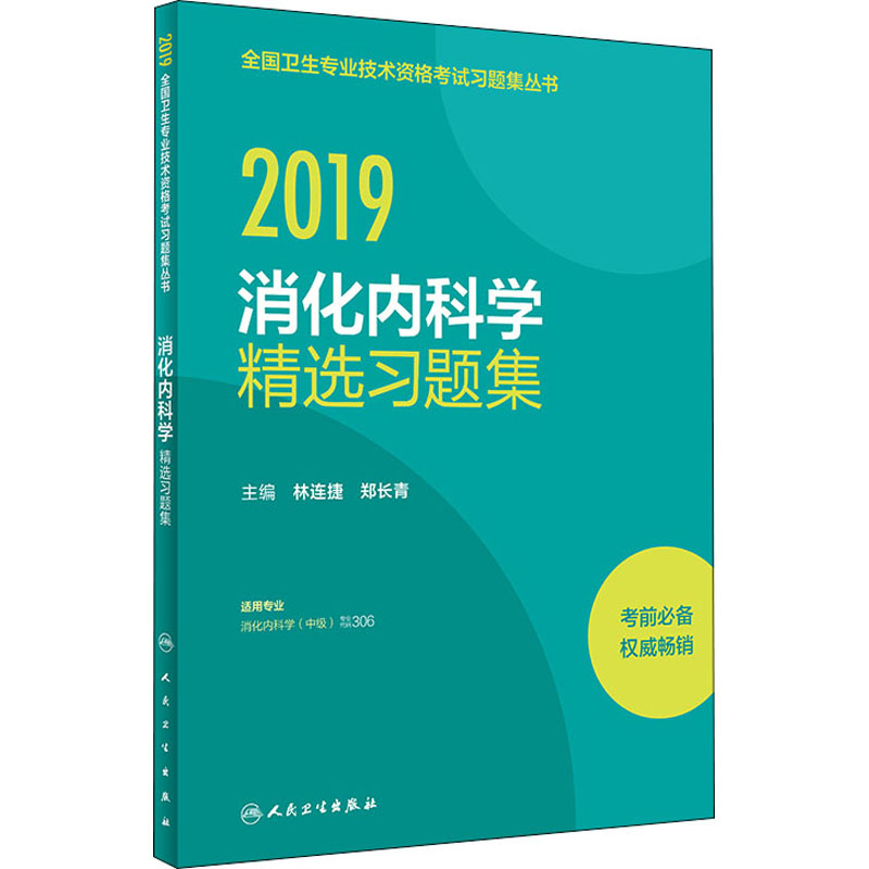 2019消化内科学精选习题集 林连捷,郑长青 编 书籍