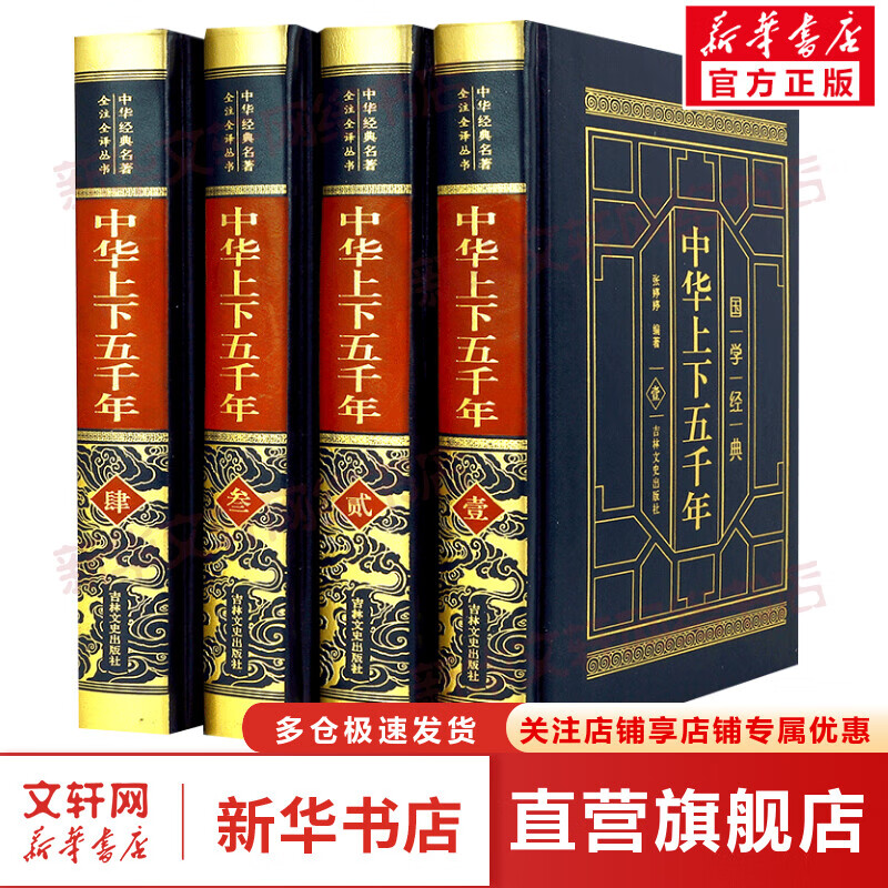 中华上下五千年 全集4册 羊皮封面精装典藏版 全注全译丛书  皮面烫金 国学经典名著书籍 图书