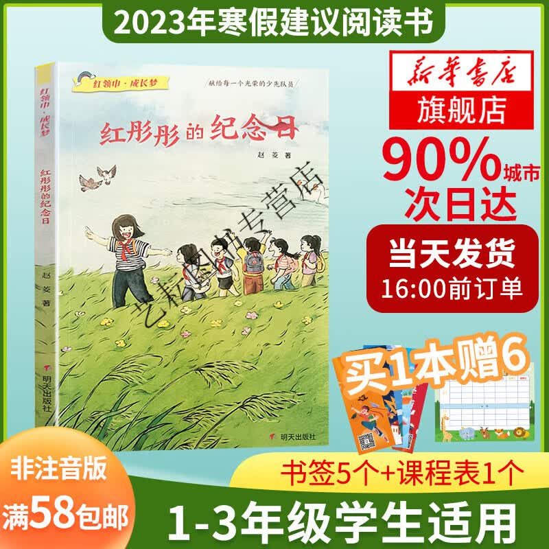 童话山海经神秘的九头鸟红领巾成长梦红彤彤的纪念日会讲故事的叶子会飞的图画发明小怪兽注音版躺躺星球的太 红彤彤的纪念日红领巾 成长梦