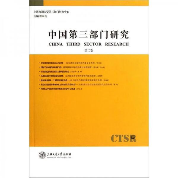 中国第三部门研究第2卷9787313077776