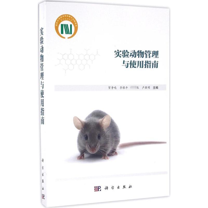 实验动物管理与使用指南