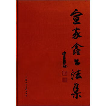 宣家鑫书法集 宣家鑫