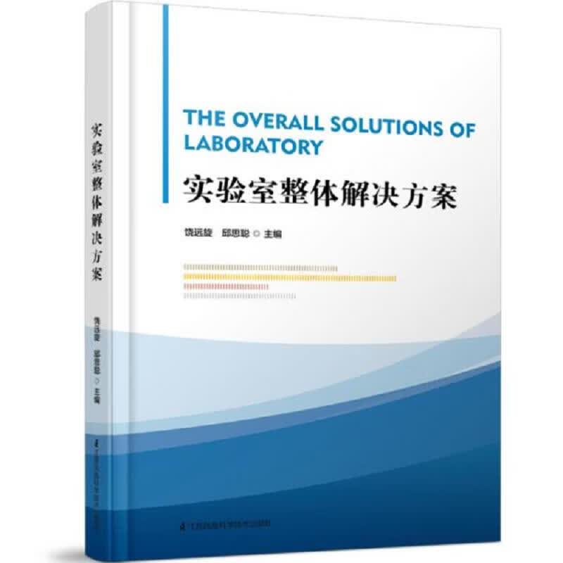 实验室整体解决方案：江苏凤凰科学技术出版社有限公司 （稍旧了）