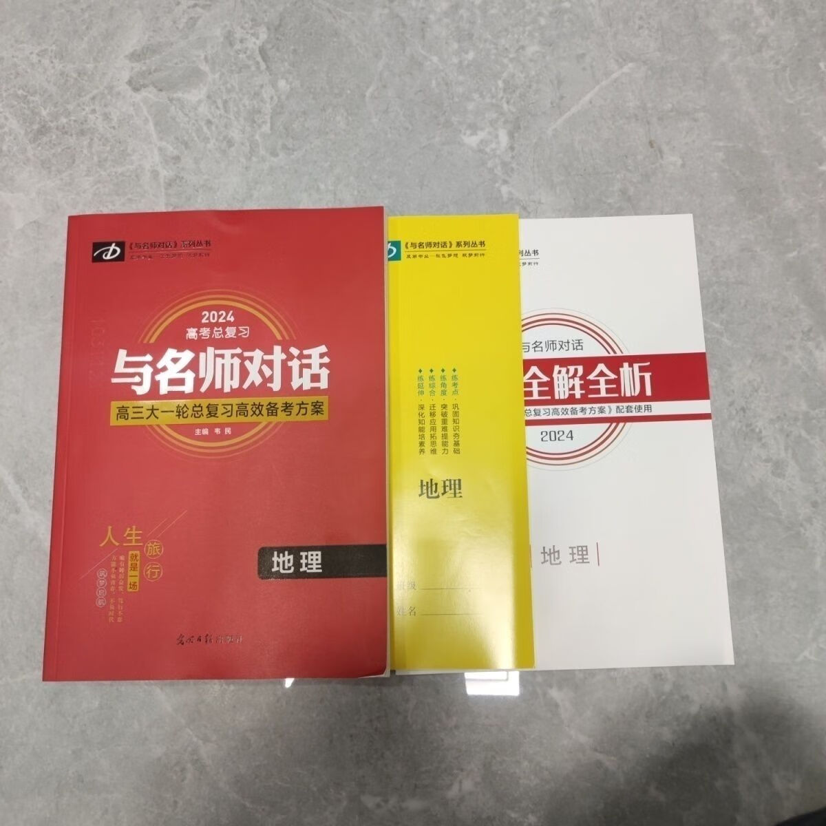 2024与名师对话大一轮总复习(语数英物化生史地政)老版 人教地理