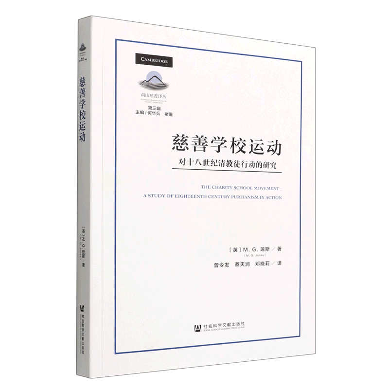 慈善学校运动(对十八世纪清教徒行动的研究)/南山慈善译丛