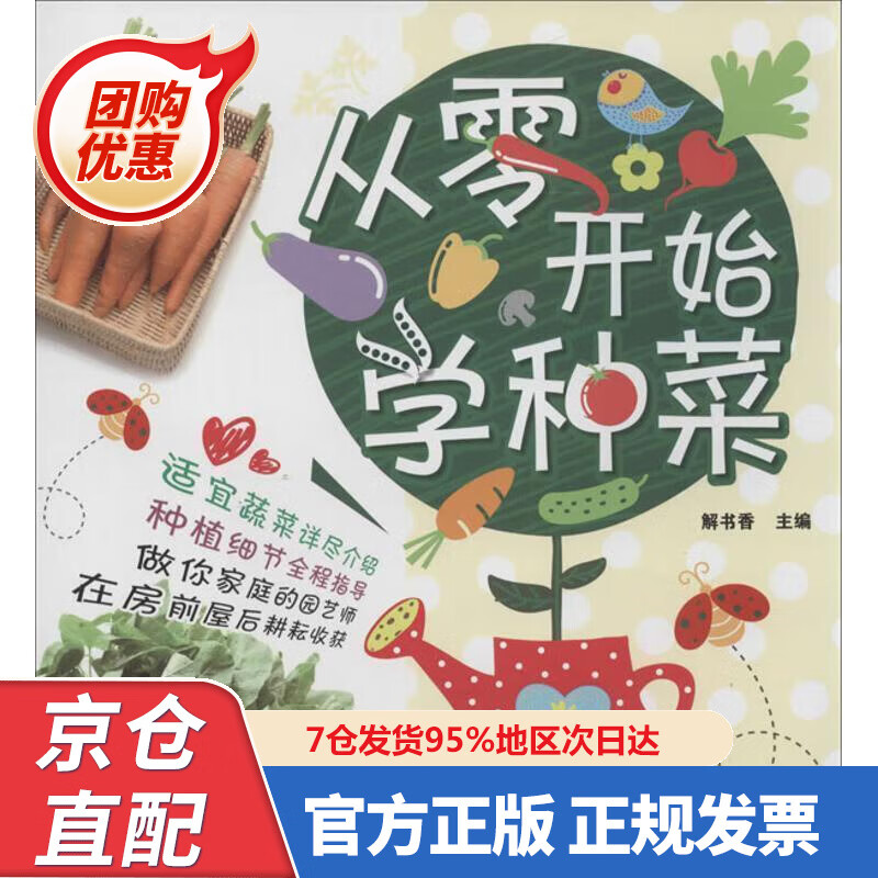 【新书】从零开始学种菜 9787543333079 解书香主编 天津科技翻译出版公司