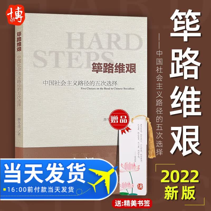 筚路维艰 中国社会主义路径的五次选择 萧冬连著 中国社会主义实践路径历史轨迹逻辑梳理中国历史书籍