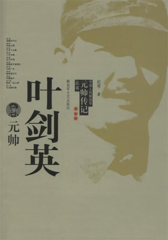 叶剑英元帅【，放心购买】