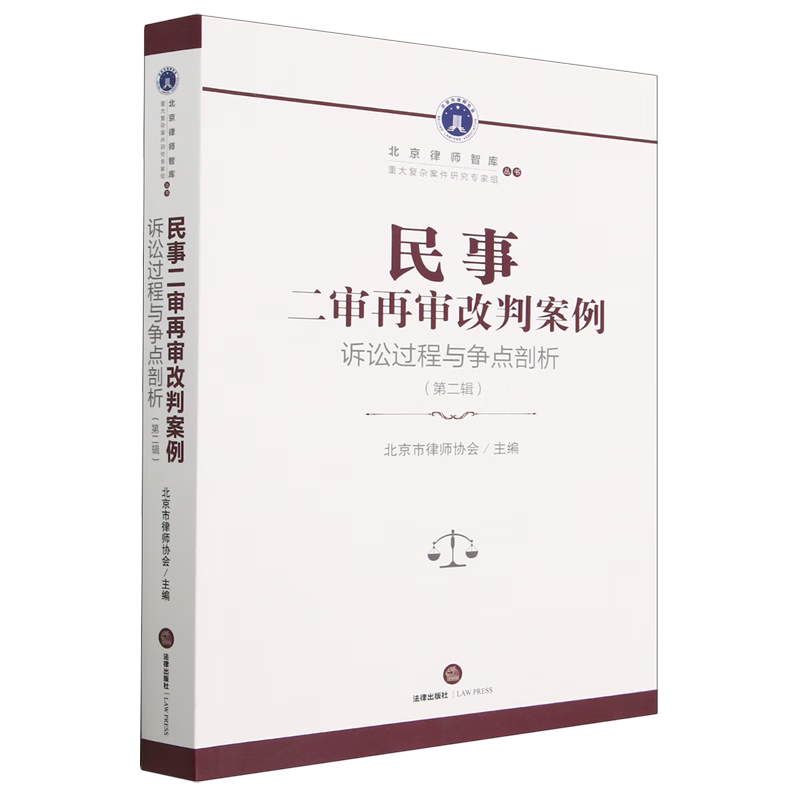 民事二审再审改判案例(诉讼过程与争点剖析第2辑)/北京律师智库重