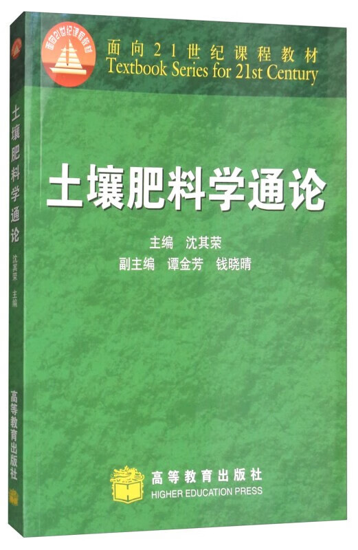 土壤肥料学通论 沈其荣编 高等教育出版社