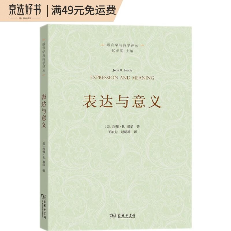 表达与意义：言语行为理论研究/语言学与诗学译丛