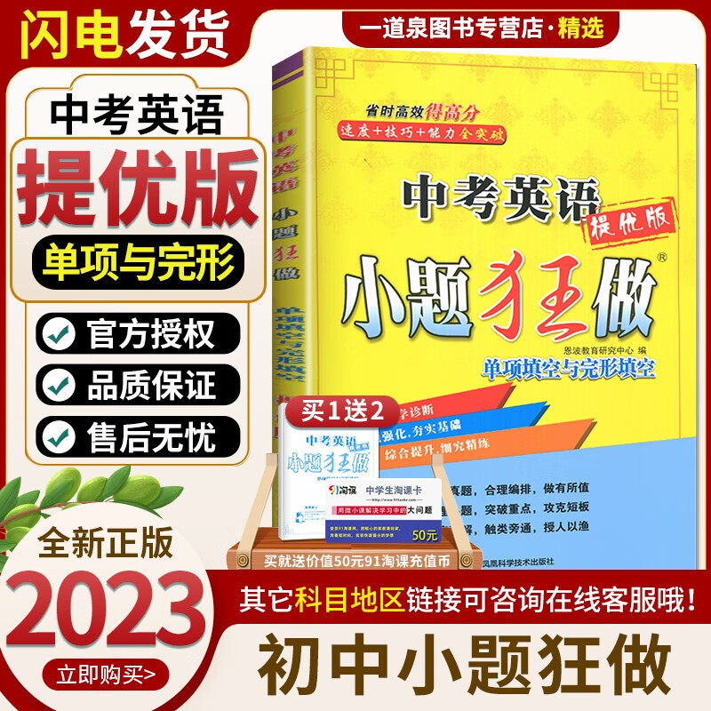 科目自选】2023小题狂做中考英语单项完形首字母填空与任务型阅读语文物理化学数学 初中九年级中考总复习教辅资料 【提优版】中考英语单项填空与完形填空