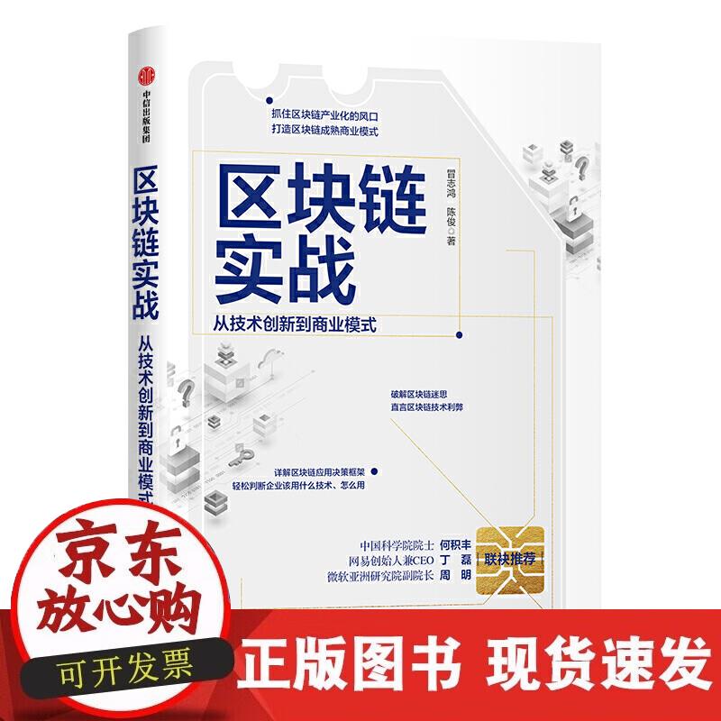 【现货】区块链实战：从技术创新到商业模式