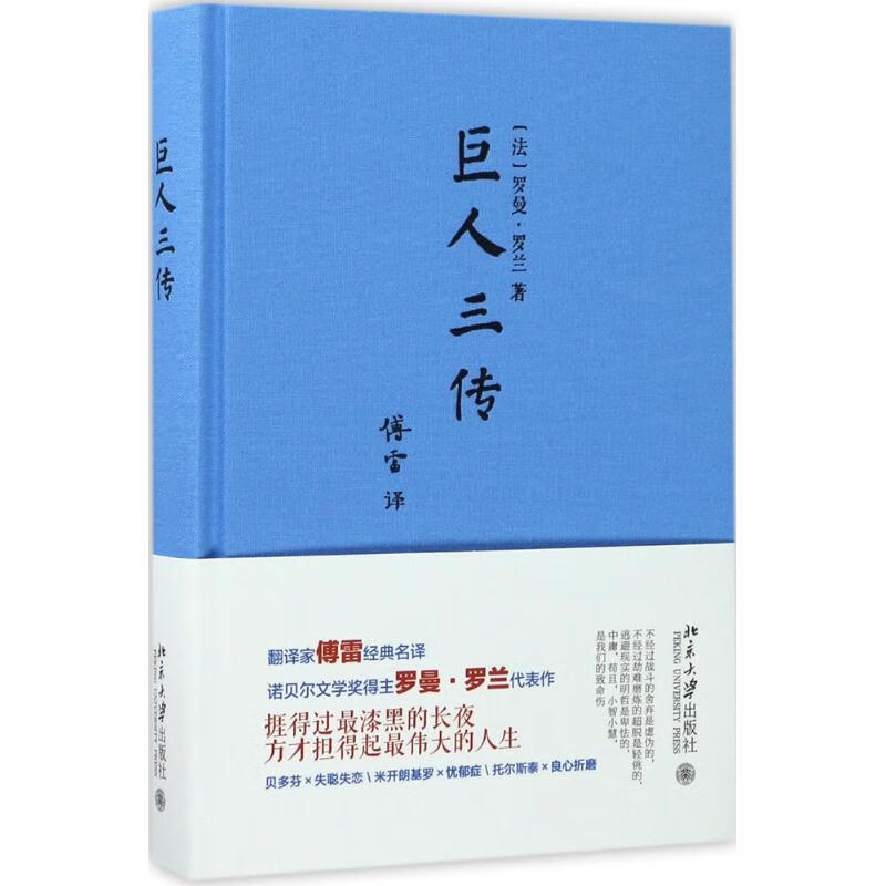 全新 巨人三传 罗曼·罗兰 北京大学出版社