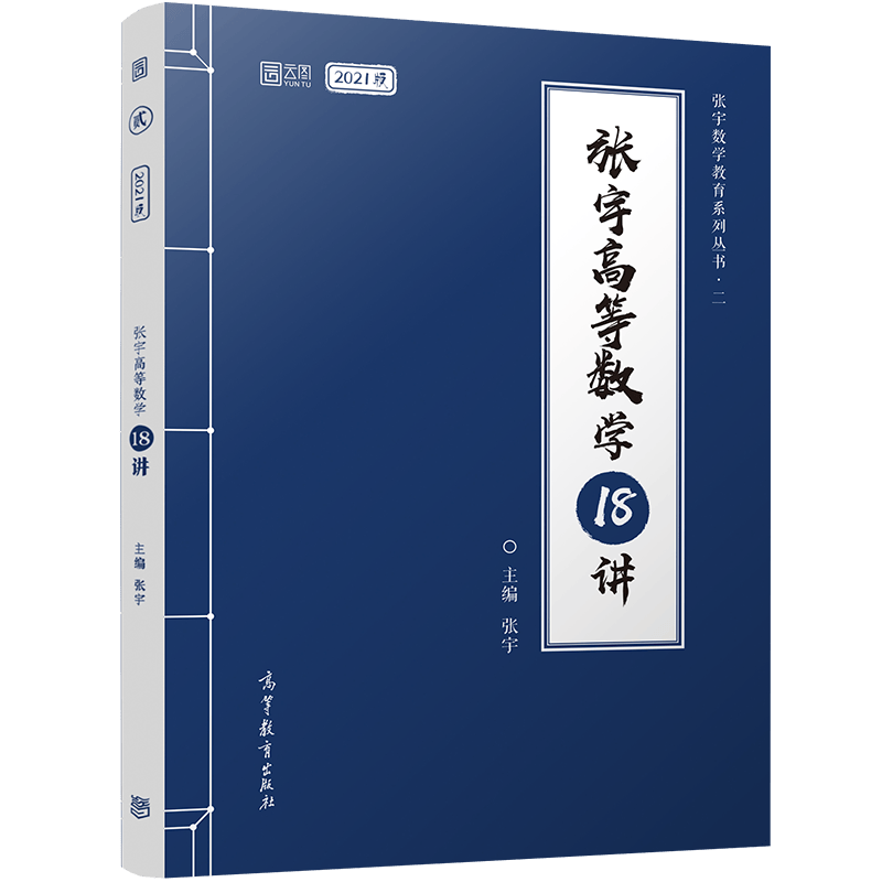 预售包邮 2022考研数学张宇高等数学18讲 高数十八讲适用考研数学一二三 张宇考研数学18讲