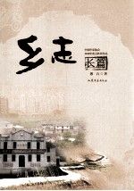 乡志9787532935543