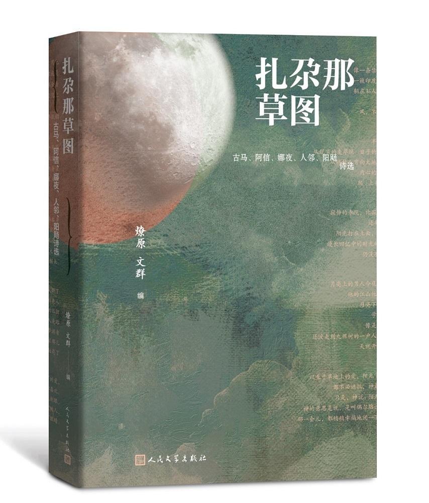 全新现货 扎尕那草图古马.阿信.娜夜.人邻.阳飏诗选9787020152889 甘肃人民文学出版社文