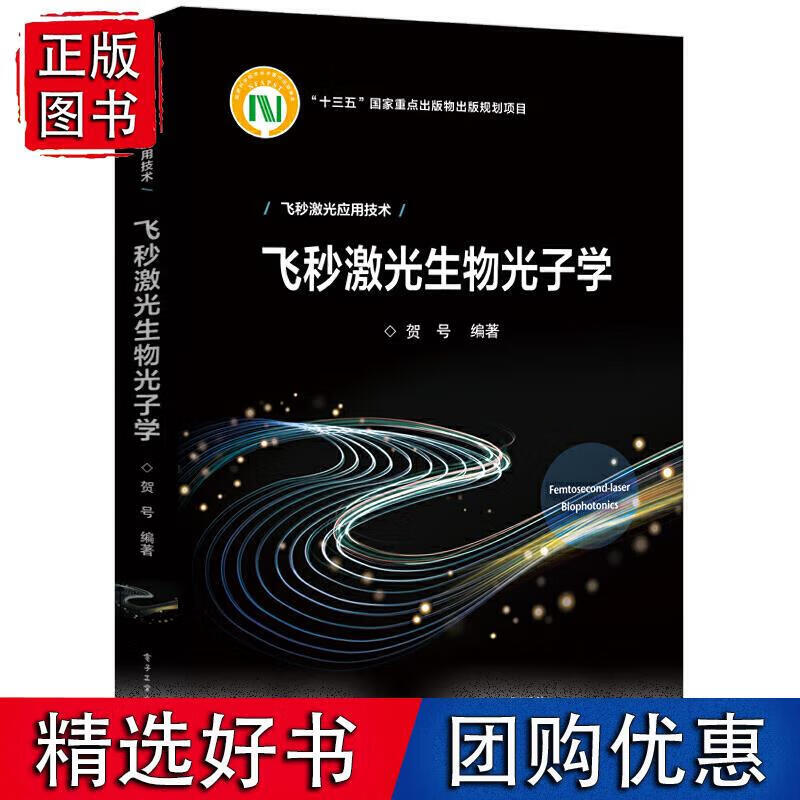 飞秒激光生物光子学