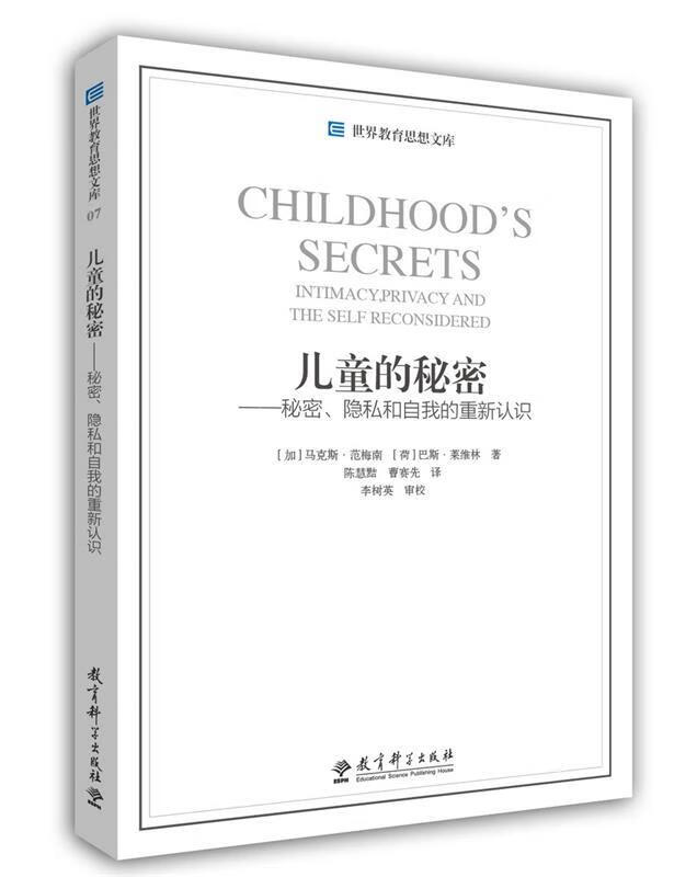 世界教育思想文库 儿童的秘密--秘密、隐私和自我的重新认识
