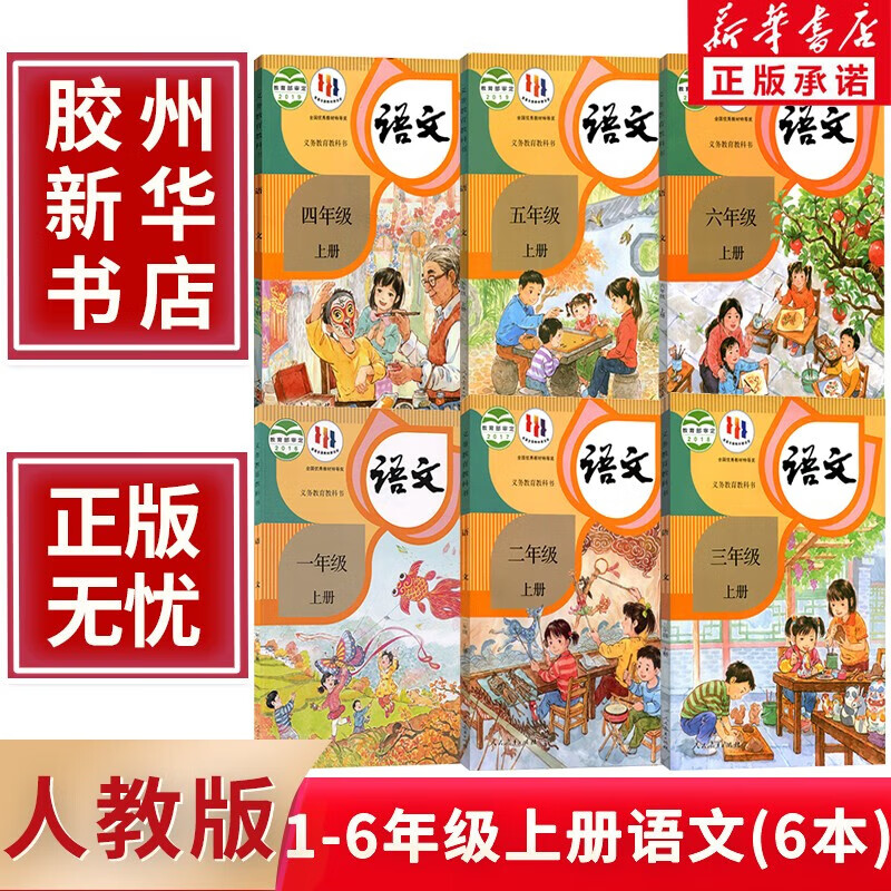 2023新版人教版小学语文课本1-6年级上册全套6本全新小学一到六年级教材全套书部编版一二三四五