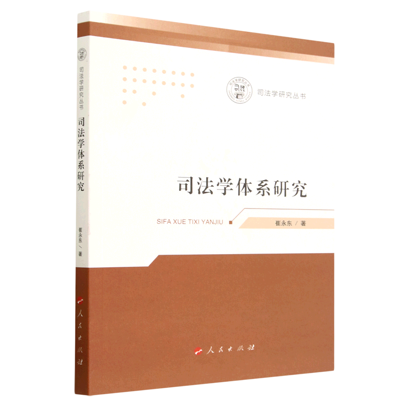 司法学体系研究/司法学研究丛书