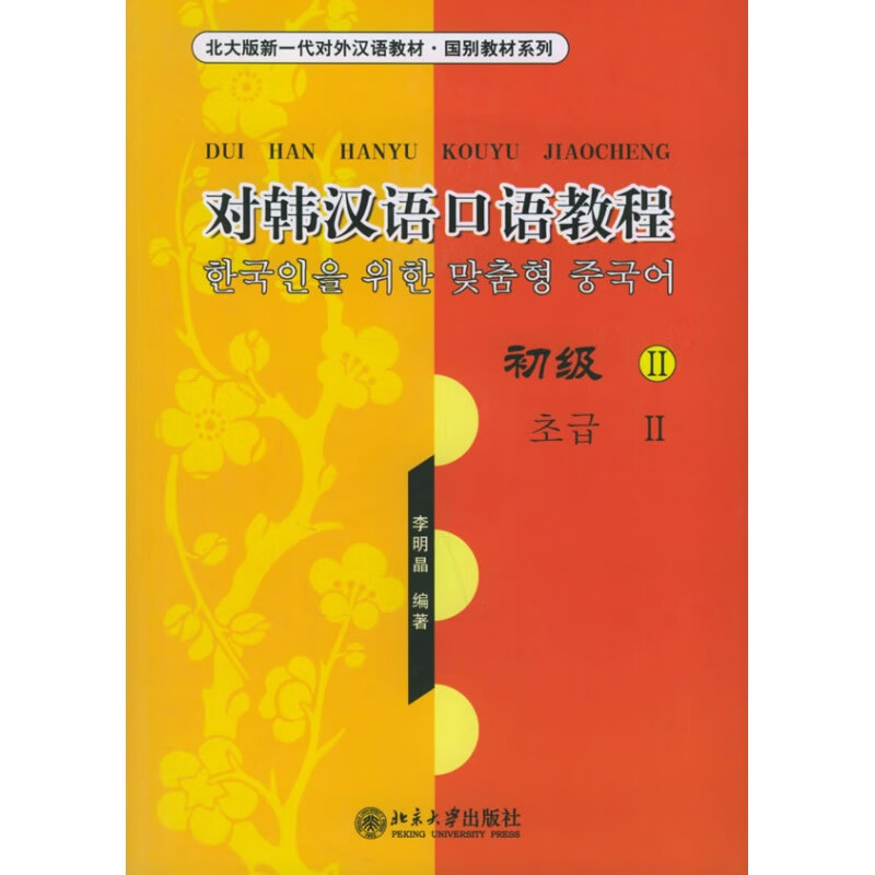 北大 对韩汉语口语教程(附光盘初Ⅱ)/版新代对外汉语教材国别区域