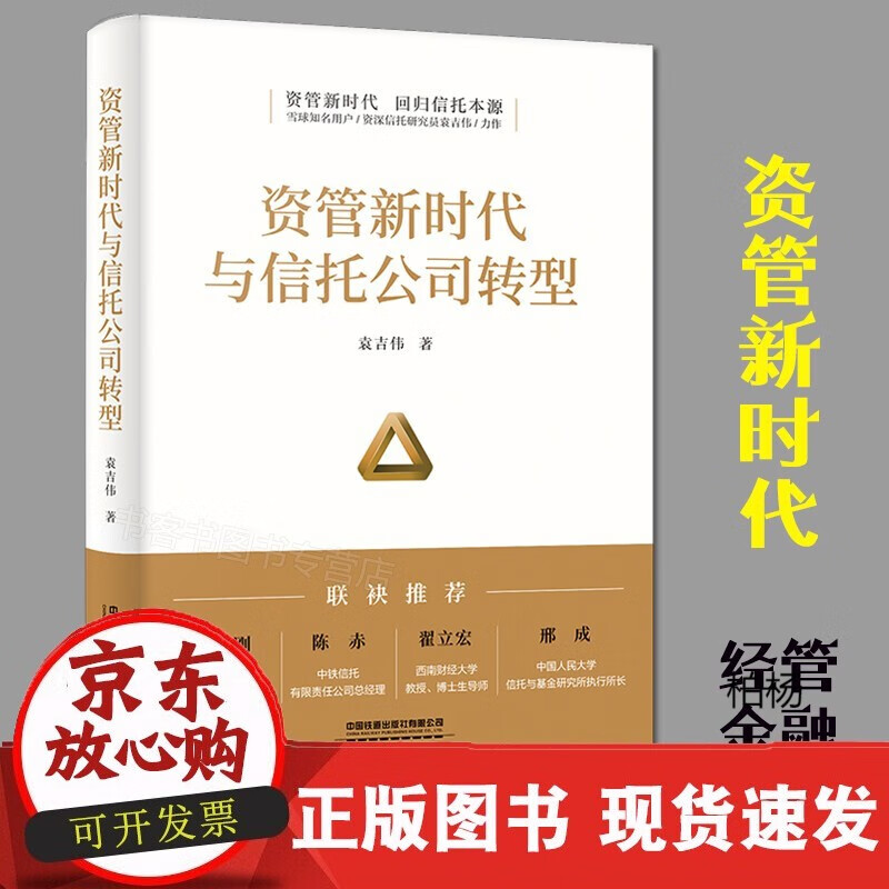 速发 资管新时代与信托公司转型袁吉伟力作曾刚陈赤翟立宏邢成功能监管理论实践业务转型提高市场竞争