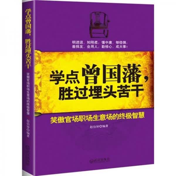 学点曾国藩胜过埋头苦干9787543056305