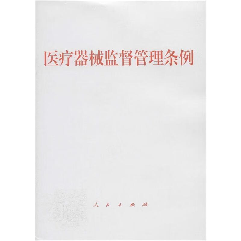 医疗器械监督管理条例 人民出版社 编 人民出版社