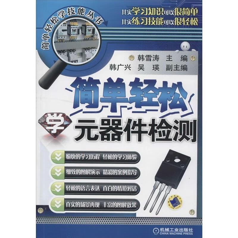 【现货】简单轻松学元器件检测