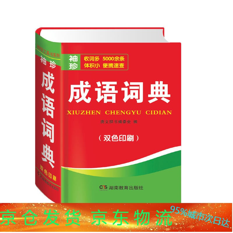 唐文 袖珍成语词典 （速查速记 考试）
