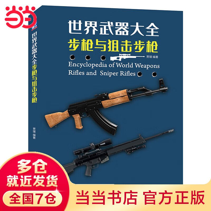 世界武器大全 步枪与狙击步枪