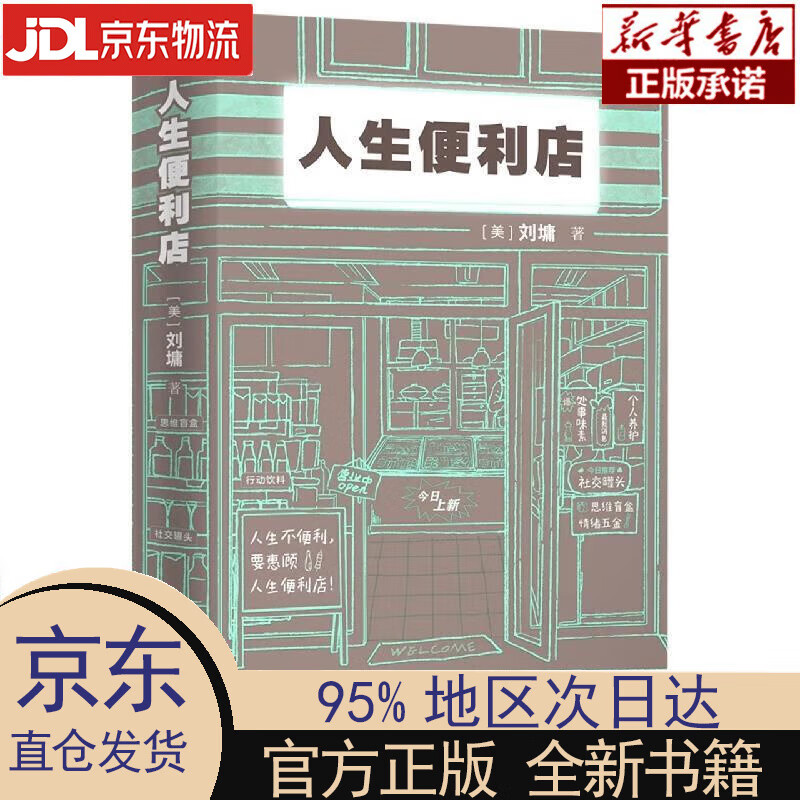 人生便利店（作者签章版，随书赠送小票书签。人生不便利，要惠顾人生便利店！） 刘墉 接力