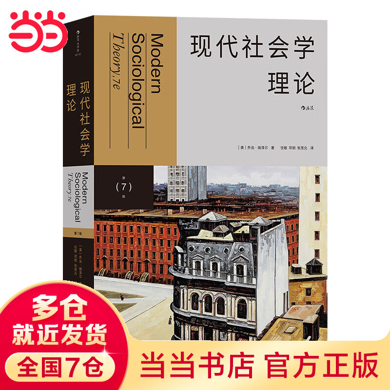 现代社会学理论（第7版）