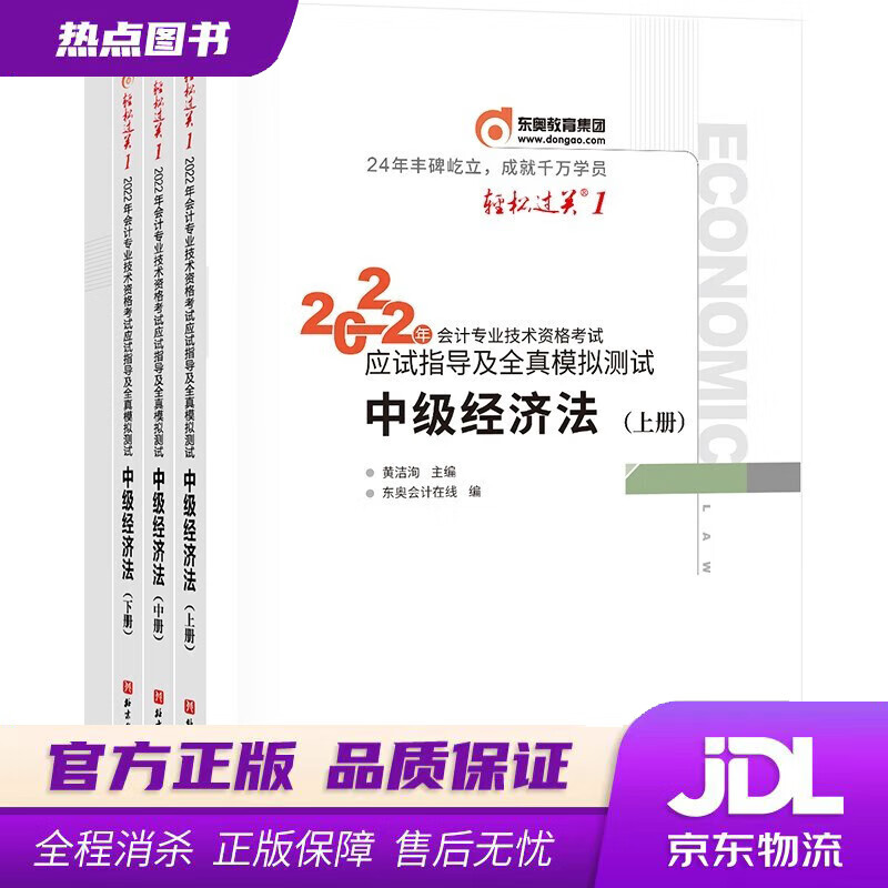 【 官方】备考2023 东奥中级会计职称2022教材 中级经济法 东奥轻1 轻松过关1会计专业技术资格考