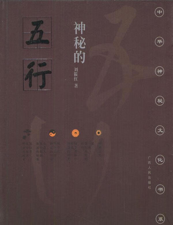 神秘的五行 刘筱红 著