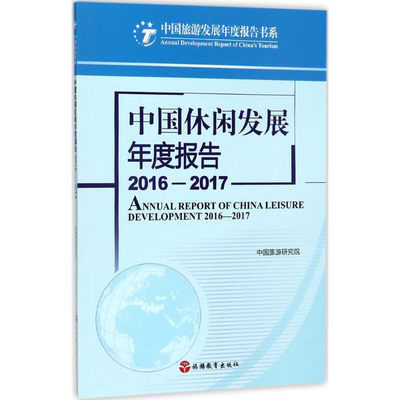 中国休闲发展年度报告2016-2017