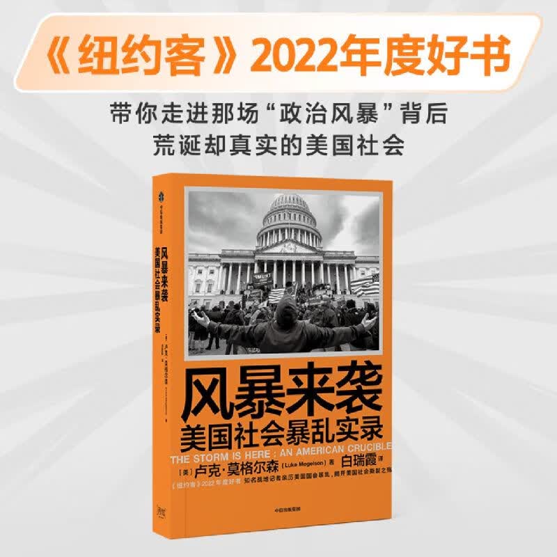 风暴来袭(美国社会暴乱实录) 纽约客年度好书