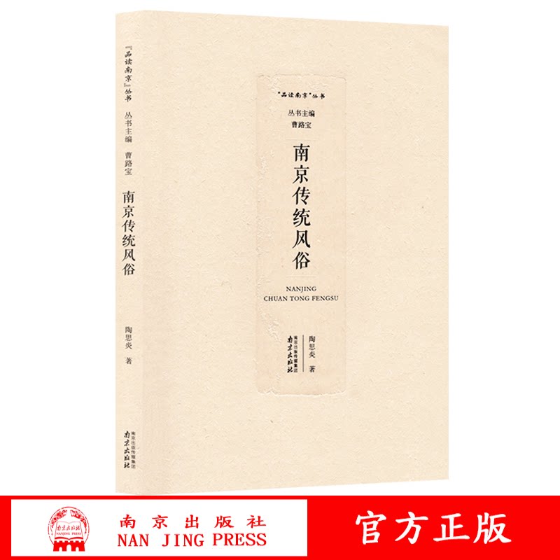 南京传统风俗品读南京丛书陶思炎著