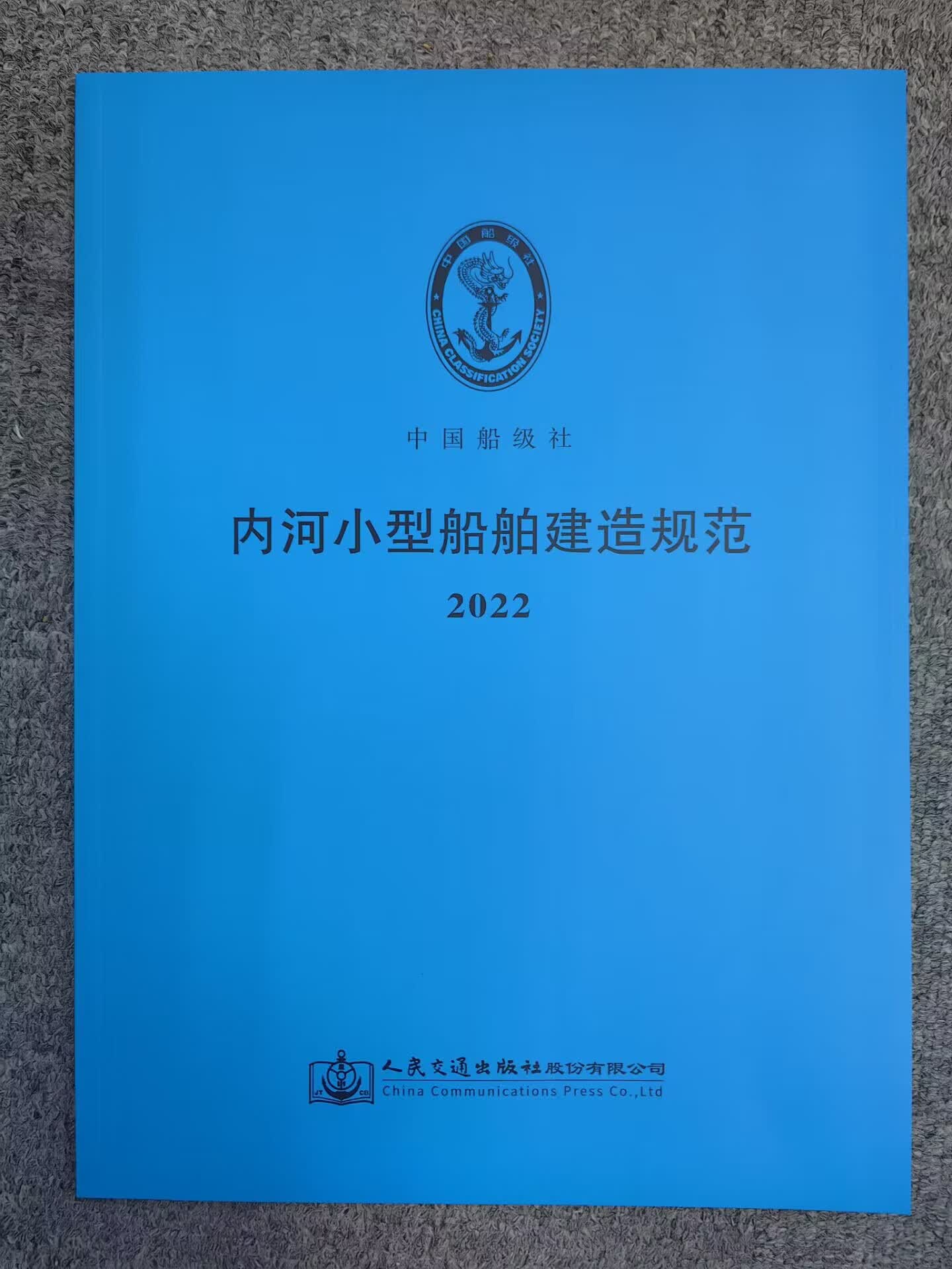 2022 内河小型船舶建造规范 人民交通出版社