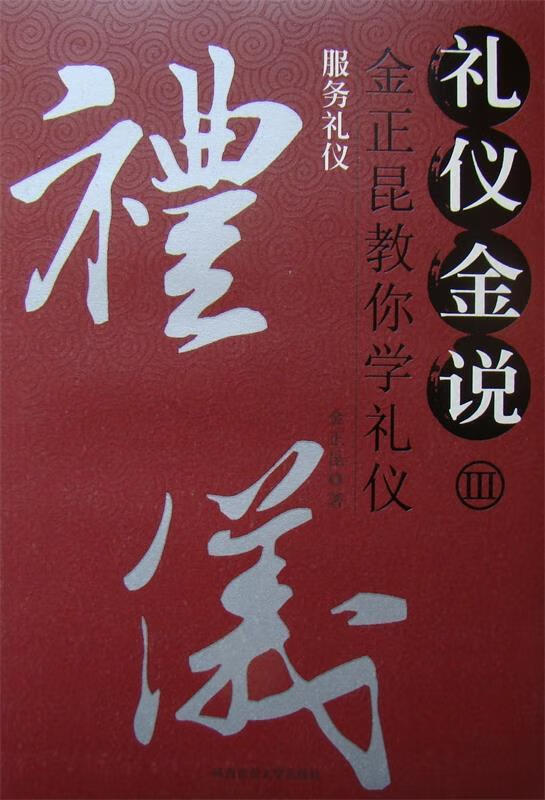 服务礼仪 金正昆【书】