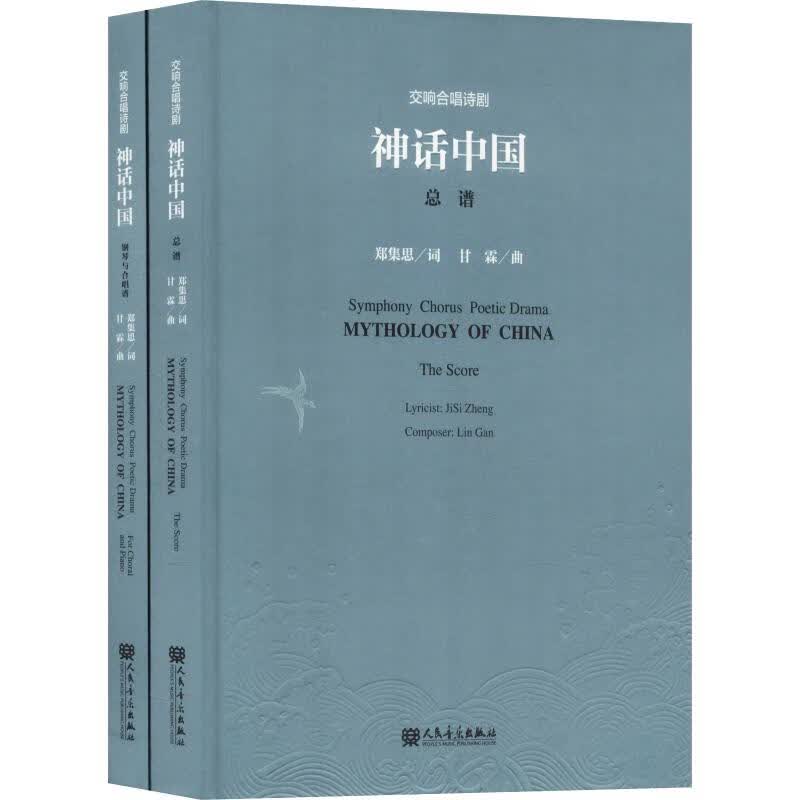 交响合唱诗剧神话中国(2册) 甘霖 书籍