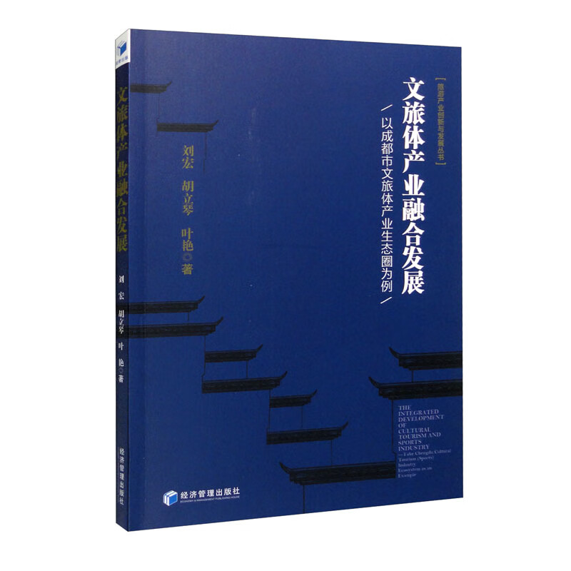 文旅体产业融合发展：以成都市文旅体产业生态圈为例