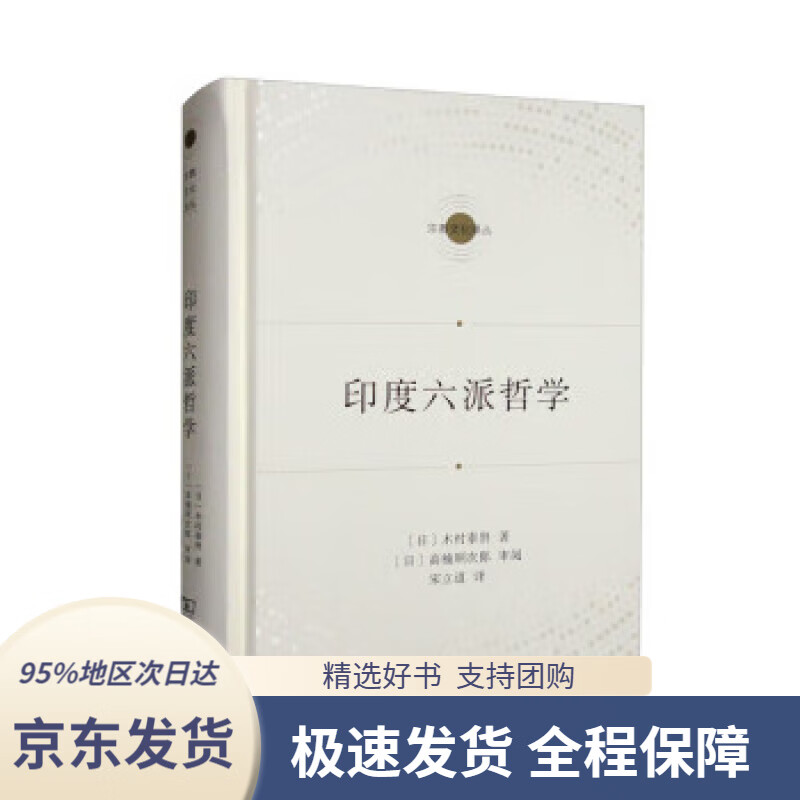 【 京东配送 支持团购】印度六派哲学（宗教文化译丛）