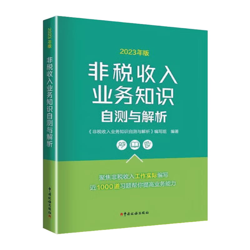 2023年版非税收入业务知识自测与解析 税务系统大比武非税收入习题集及解析 全新非税收入业务知识自测习题集含解析2023年版 中国税务出版社