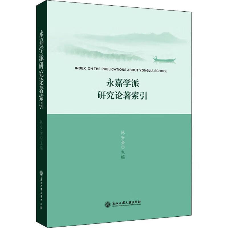 永嘉学派研究论著索引 中国哲学 作者 新华 浙江工商大学出版社 作者 9787517849438