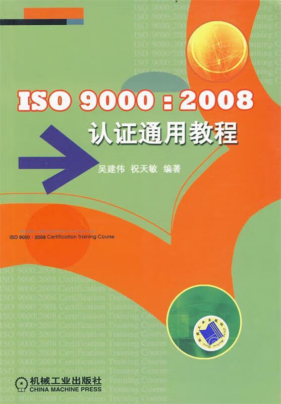 ISO9000:2008认证通用教程