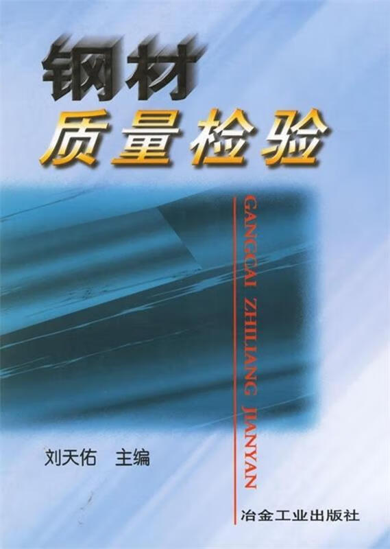 钢材质量检验 刘天估 编