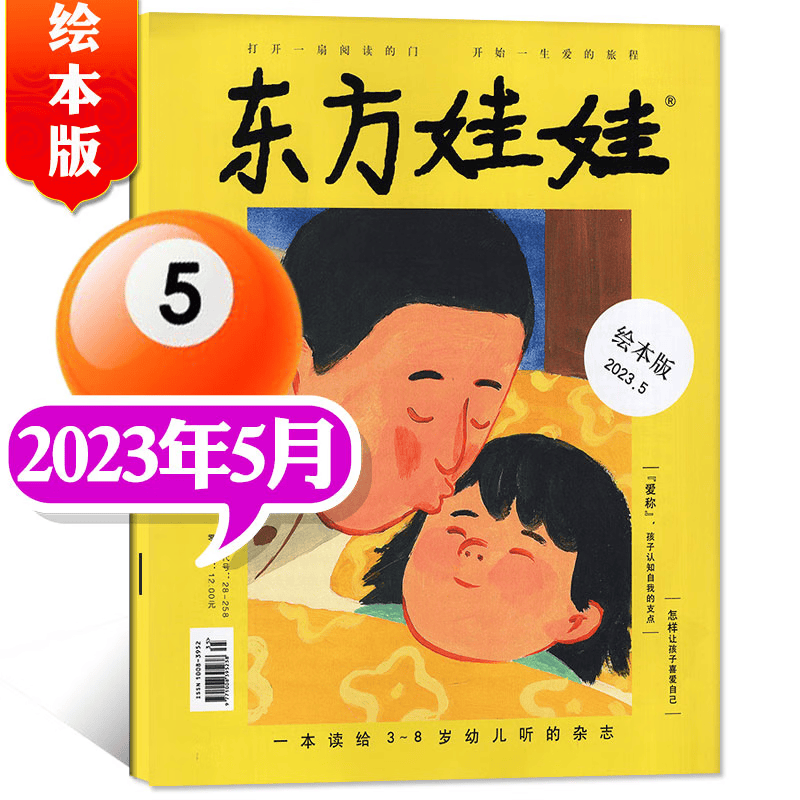 东方娃娃绘本版杂志2023年8月新（另有1-8月/现货打包及往期可选）3-7岁幼儿园宝宝启蒙早教读物儿童故事期刊 2023年5月