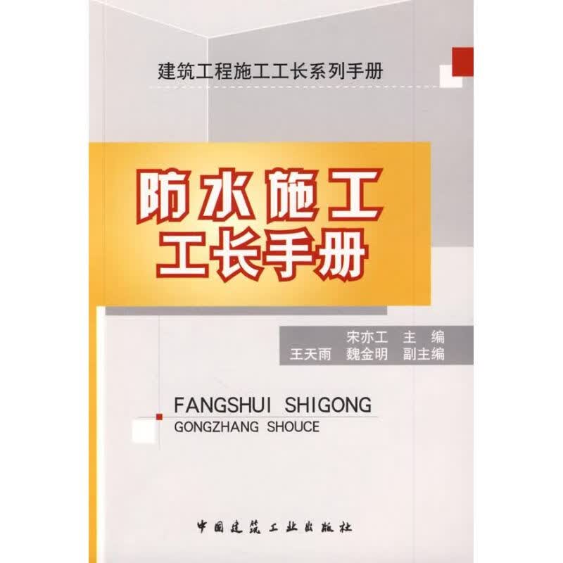 防水施工工长手册